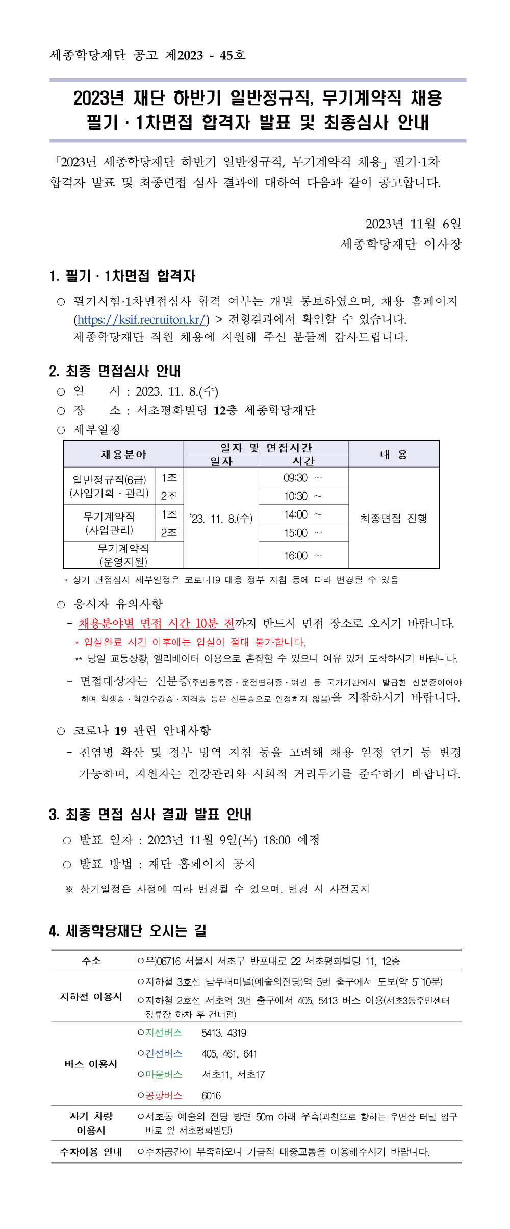 일반정규직 무기계약직 필기·1차 면접 합격자 발표 및 최종 면접 심사 안내