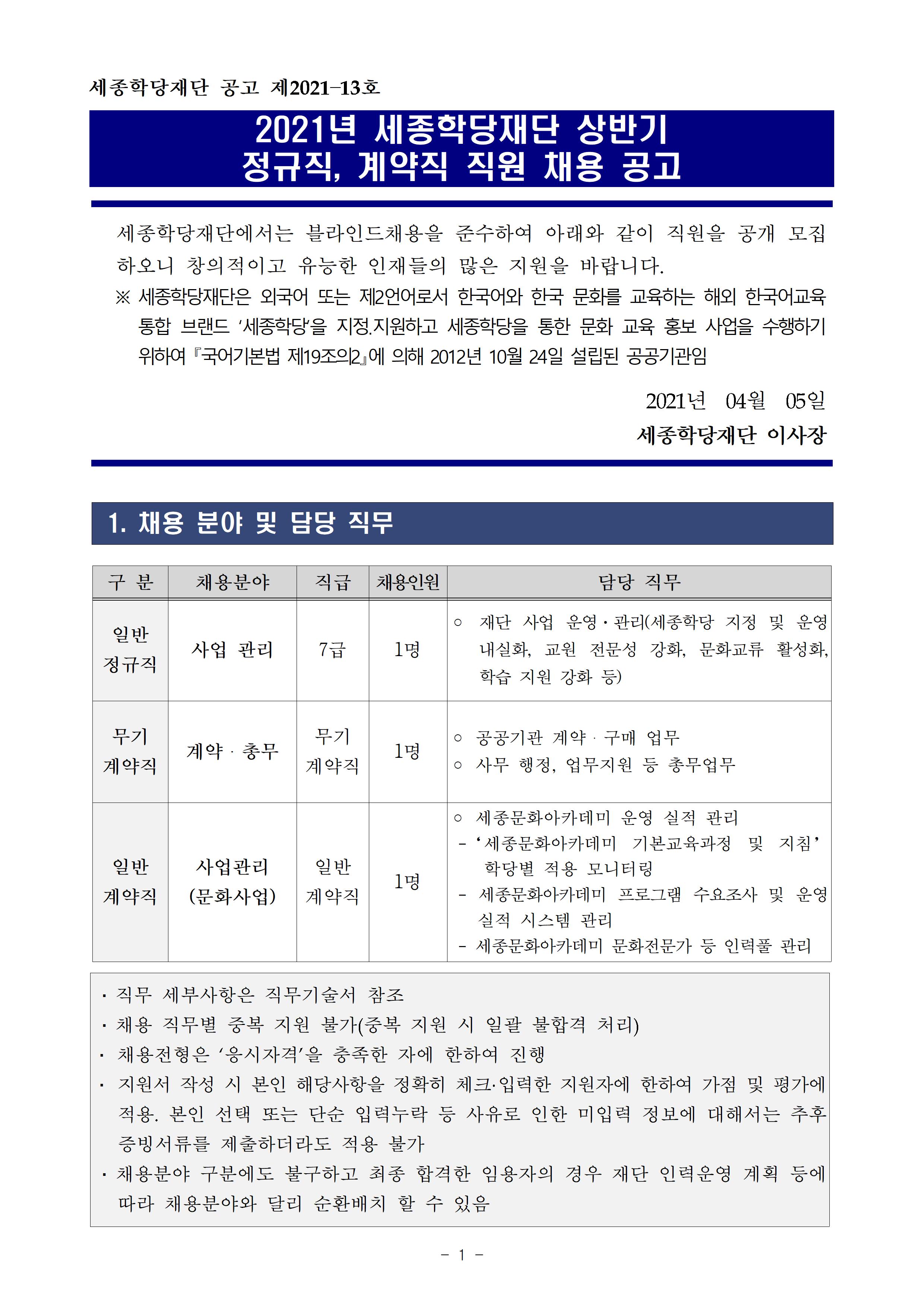2021년 세종학당재단 상반기 정규직 계약직 직원 채용 공고 법률저널