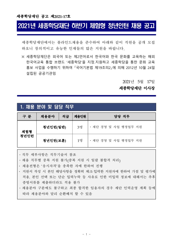 2021년 세종학당재단 하반기 청년인턴 채용 공고1