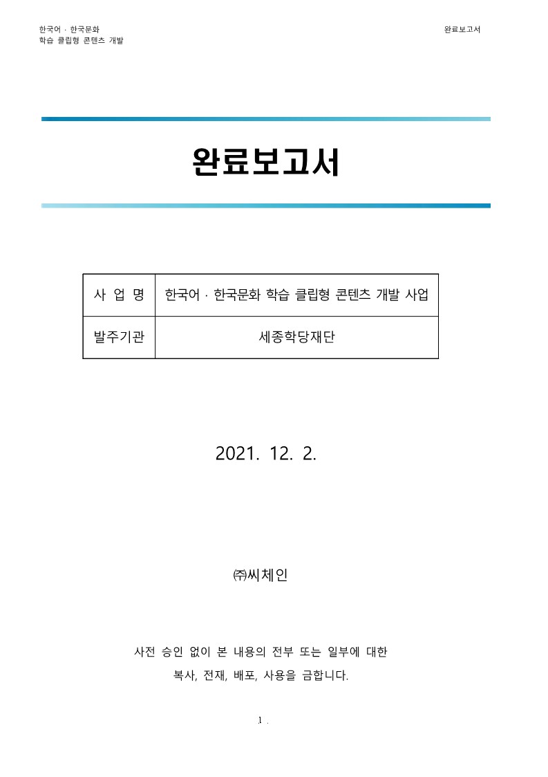 한국어 한국문화 클립형 콘텐츠 개발 사업완료보고서pdf 19 Mb