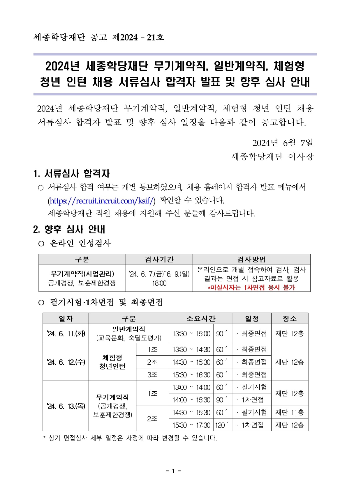 2024년 세종학당재단 무기계약직 일반계약직 체험형 청년 인턴 채용 서류심사 합격자 발표 및 향후 심사 안내1