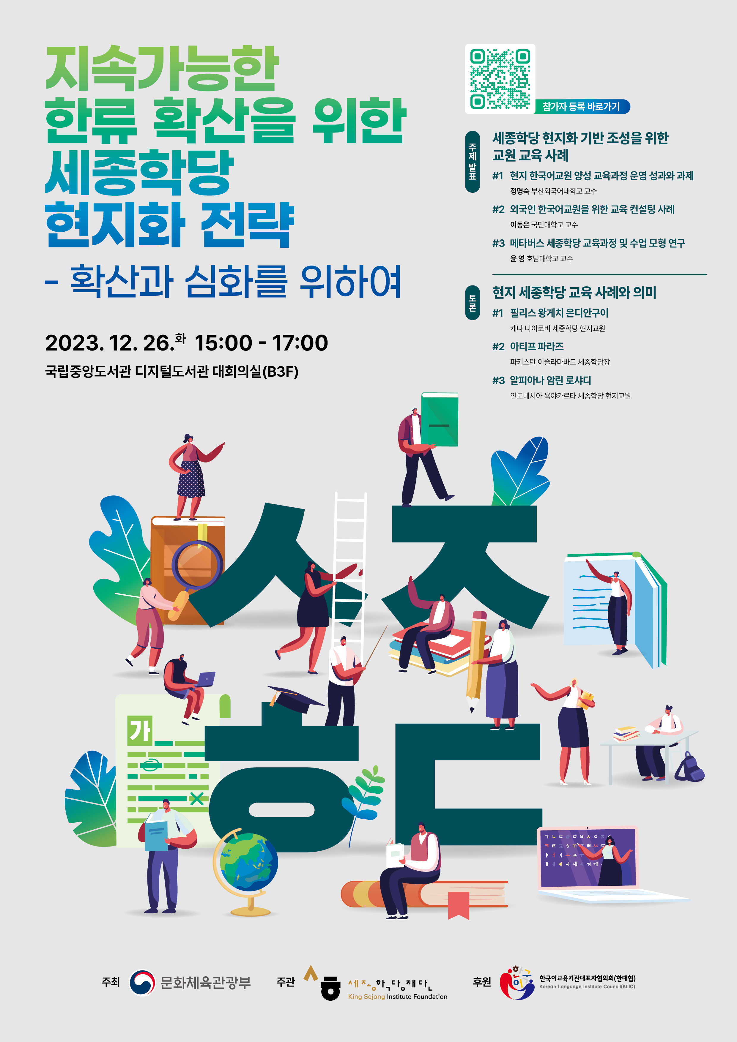 지속가능한 한류 확산을 위한 세종학당 현지화 전략 확산과 심화를 위하여 2023년 12월 26일 화요일 15시부터 17시 국립