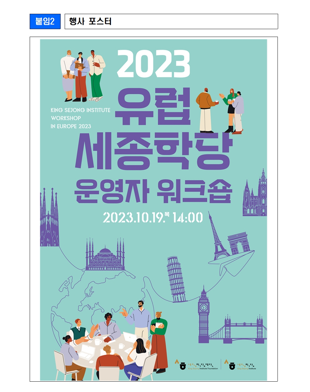 20231020세종학당재단 2023년 유럽 세종학당 운영자 워크숍 개최보도자료004