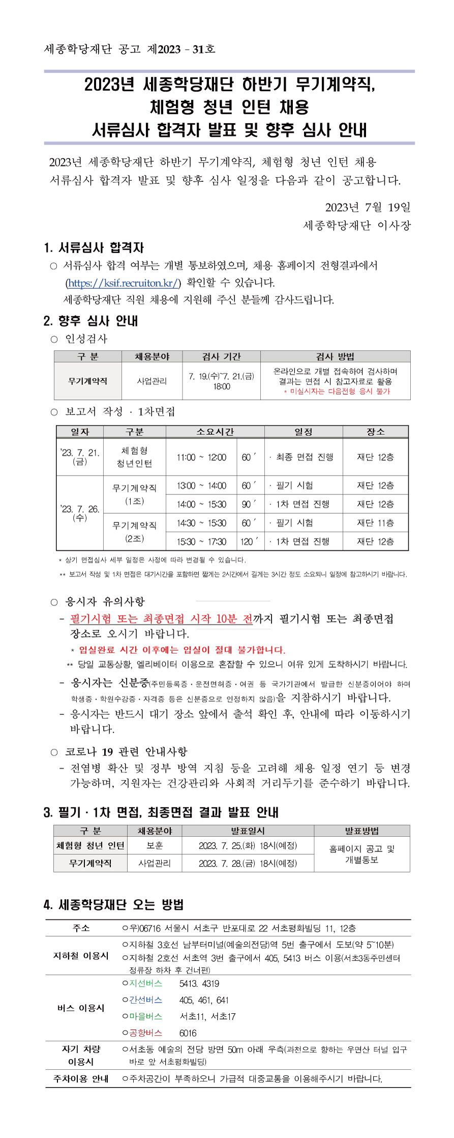 세종학당재단 알림마당 채용정보