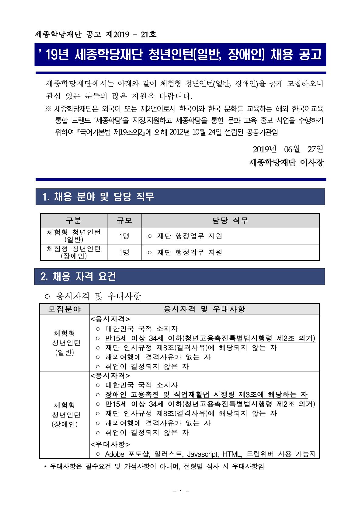 2019년 세종학당재단 청년인턴일반 장애인 채용 공고1