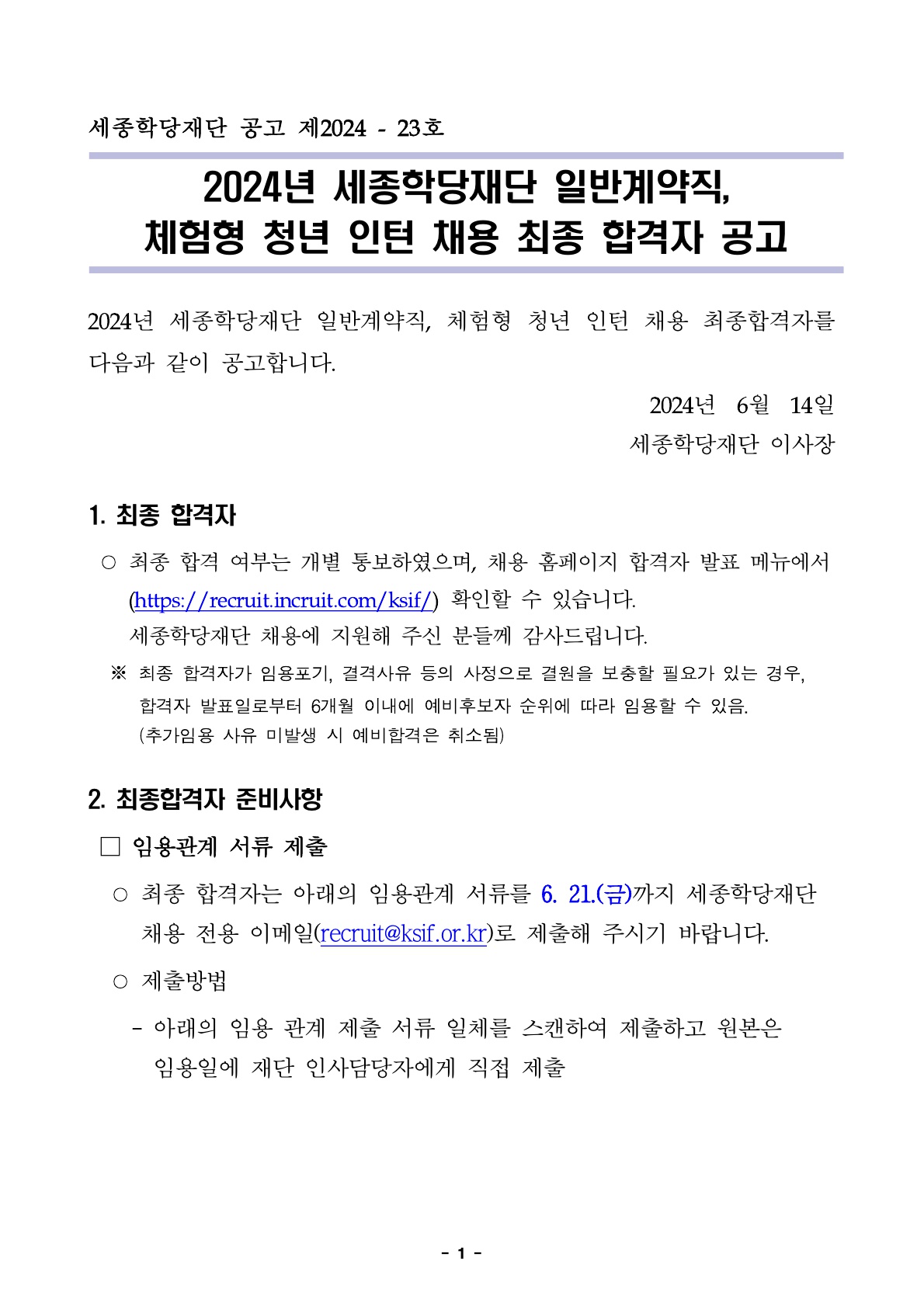 2024년 일반계약직 체험형 청년 인턴 채용 최종합격자 공고문1