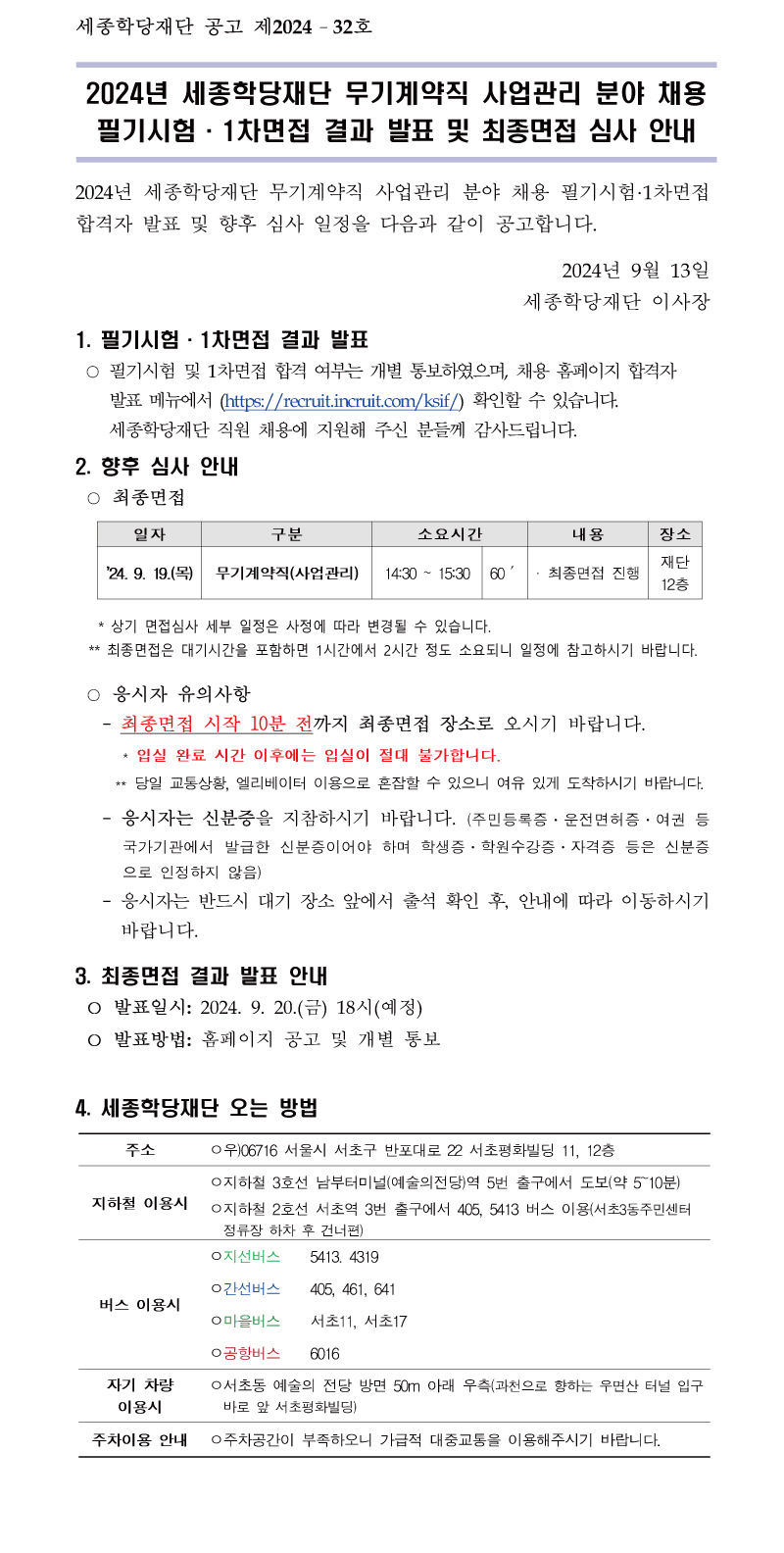2024년 세종학당재단 무기계약직 사업관리 분야 채용 필기시험·1차면접 결과 발표 및 최종면접 심사 안내